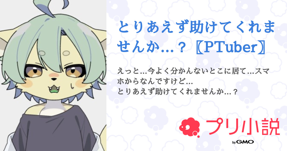 とりあえず助けてくれませんか…？〖PTuber〗 - 全4話 【連載中】（ばうち！！！さんの小説） | 無料スマホ夢小説ならプリ小説 byGMO